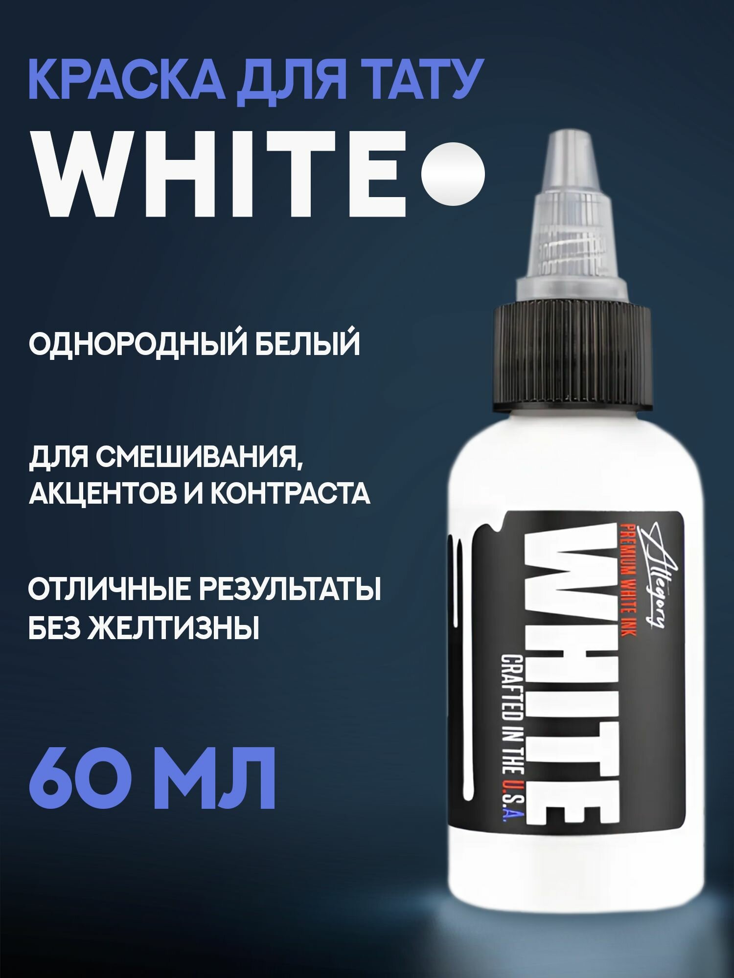 Allegory WHITE тату краска белая 60 мл