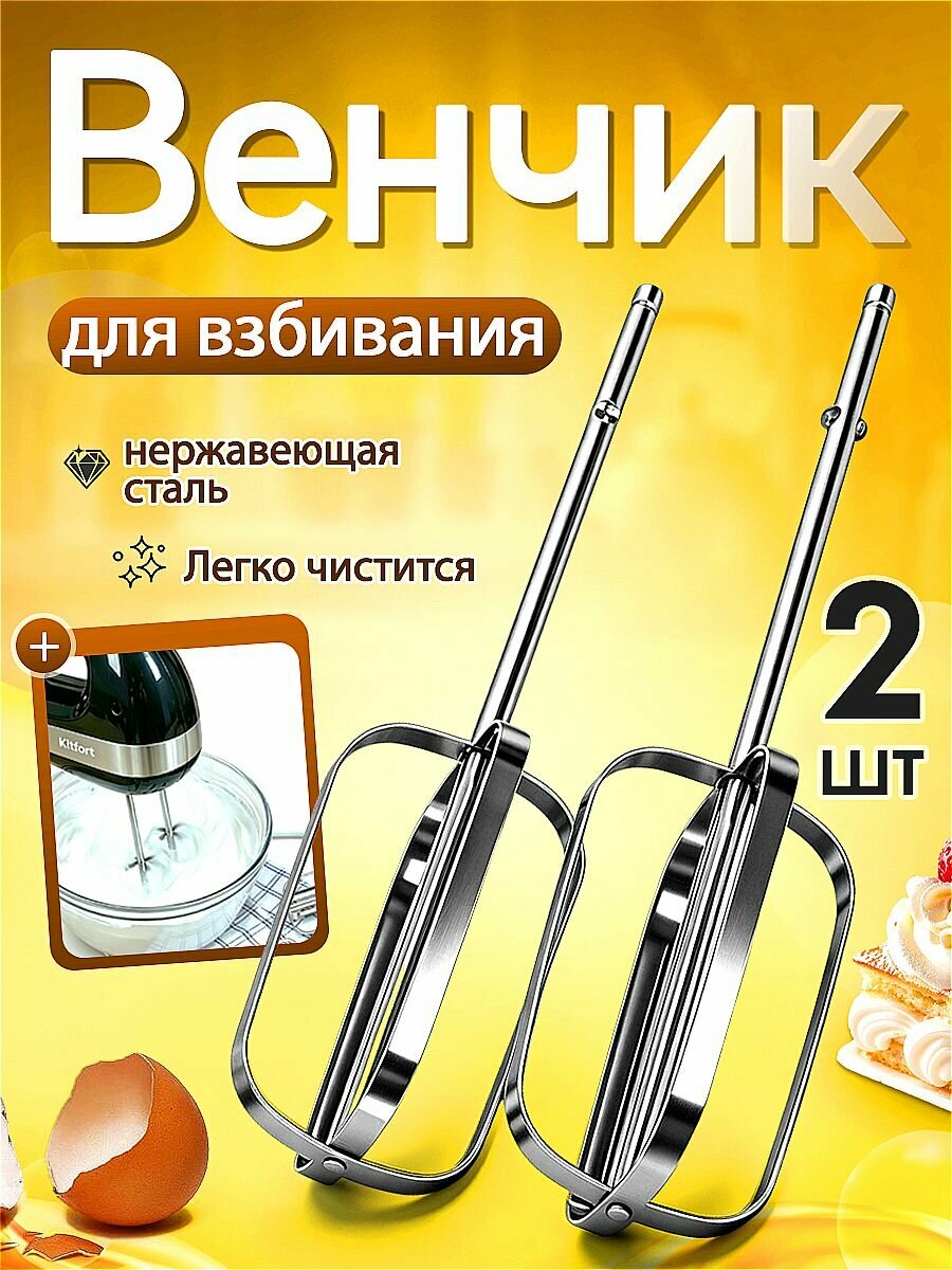 Венчики-насадки для миксера из нержавеющей стали, 2 шт универсальные для ручного миксера, для взбивания яиц, крема, теста
