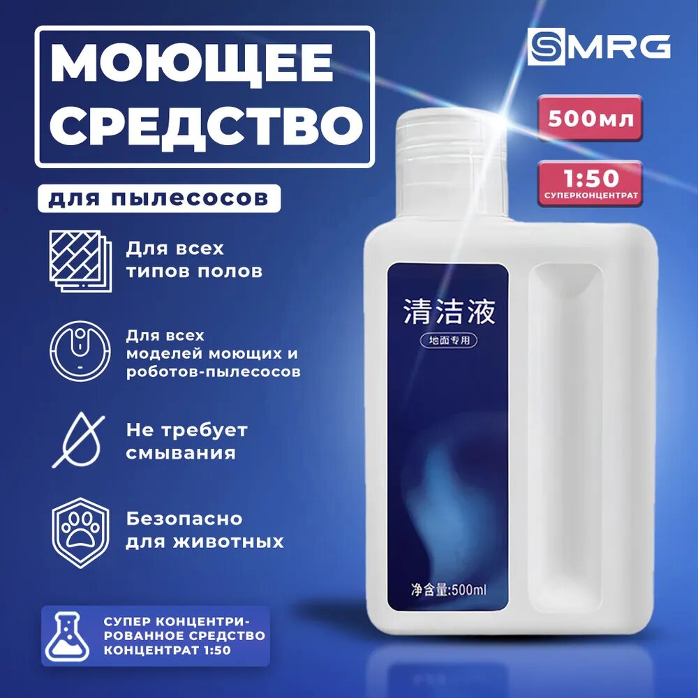 Моющее средство не пенящееся для моющих пылесосов всех типов Thomas, Vax, Zelmer и др. и роботов пылесосов Roborock, Tefal, Dreame, Xiaomi, 360 и др. (концентрат) для мытья пола , 500 мл - 1 шт
