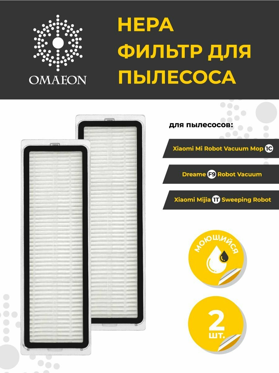 HEPA фильтры для робота пылесоса Xiaomi Mijia 1C, 2C, Mi Robot Vacuum Mop 2 Ultra X10 S10 (STYTJ01ZHM), Omni 1S Dreame F9, D10 Plus, Prime Z10 Pro, L10s Ultra, X10 W10 - 2 шт