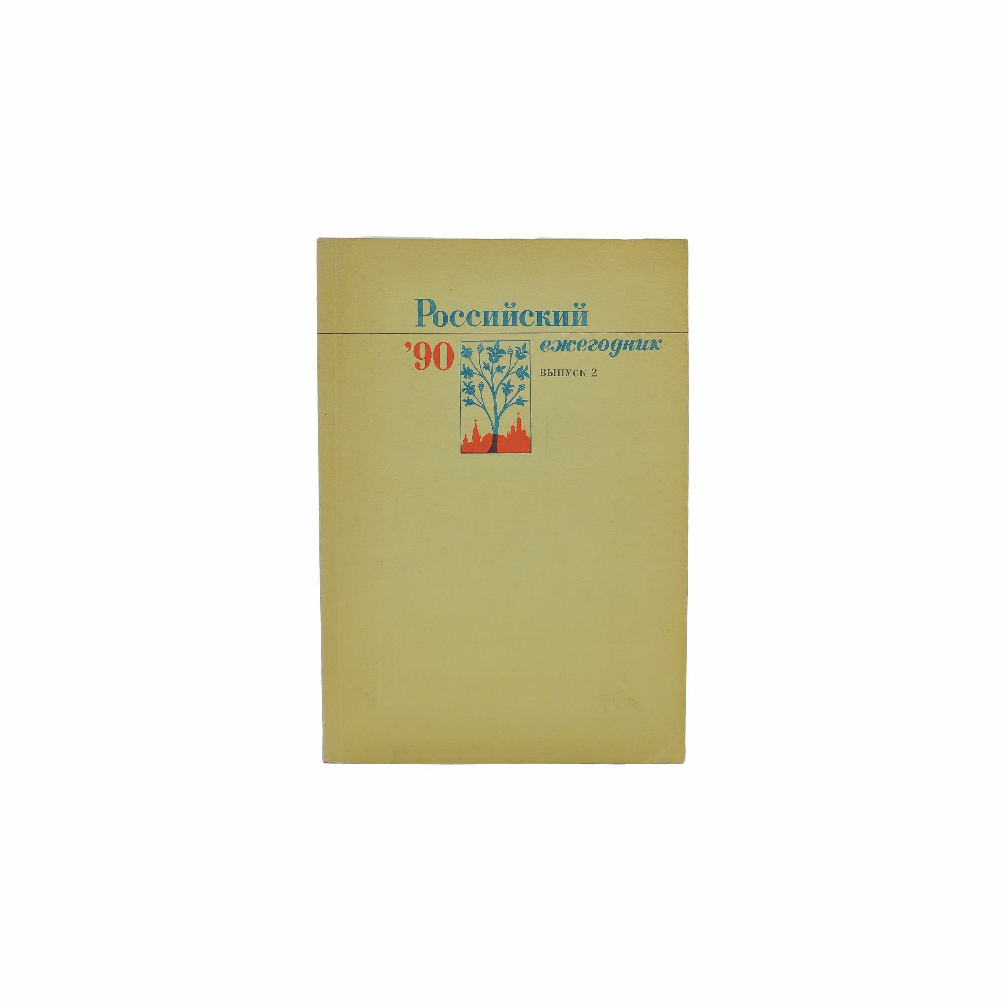 Российский ежегодник '90. Выпуск 2
