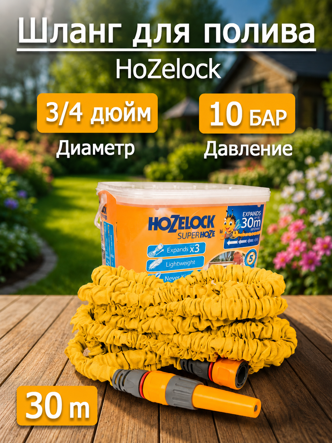 Растягивающийся шланг для полива Hozelock 30 м 8230