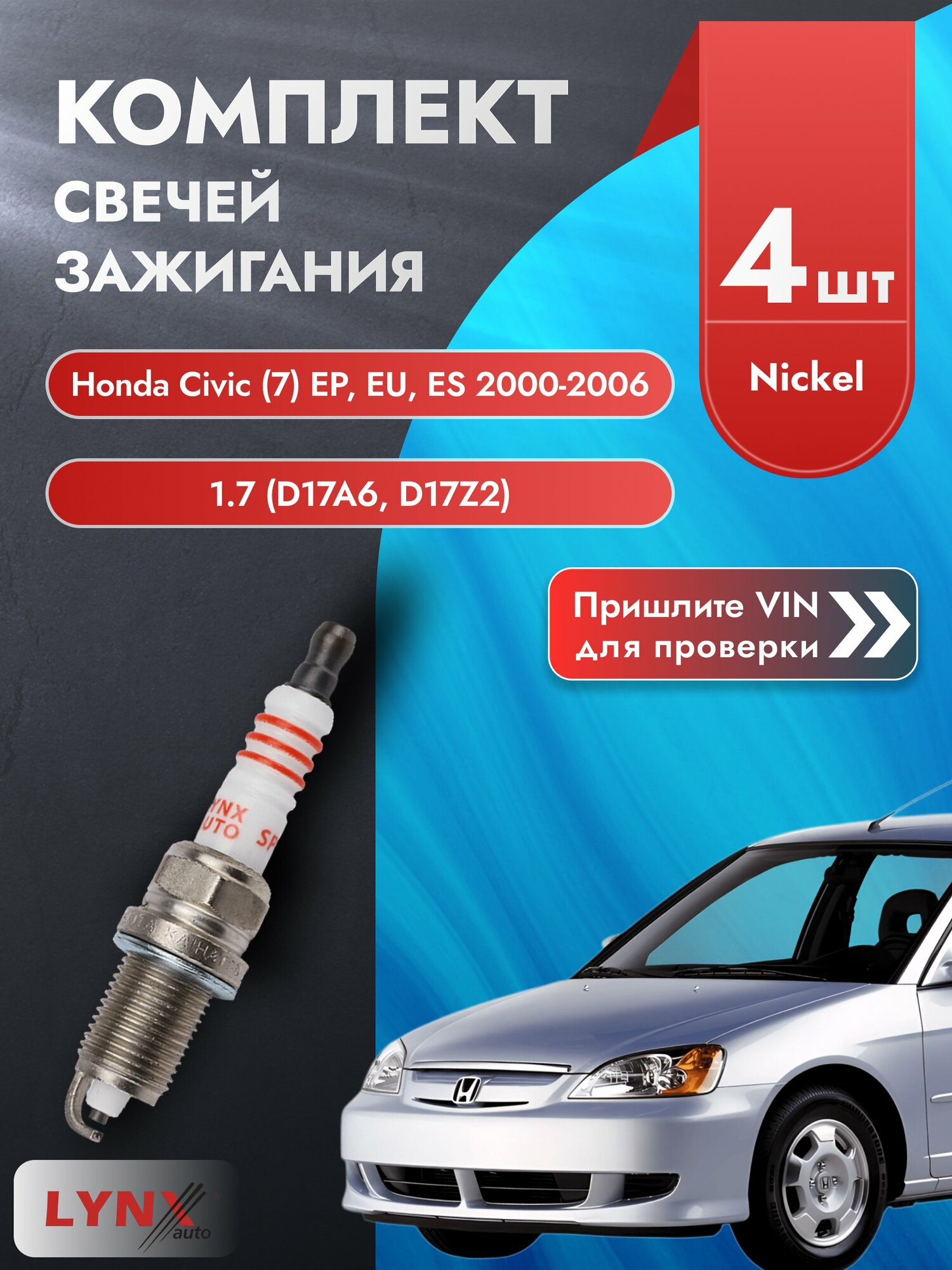 Свечи зажигания Honda Civic (7) EP, EU, ES 2000-2006 | Двигатель 1.7 (D17A6, D17Z2) (SP-157) Хонда Цивик