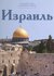 Израиль