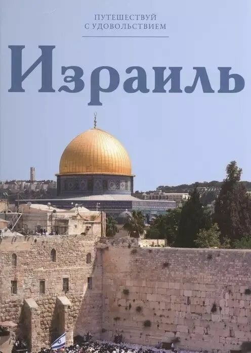 Израиль