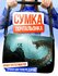 Сумка Битва с драконом