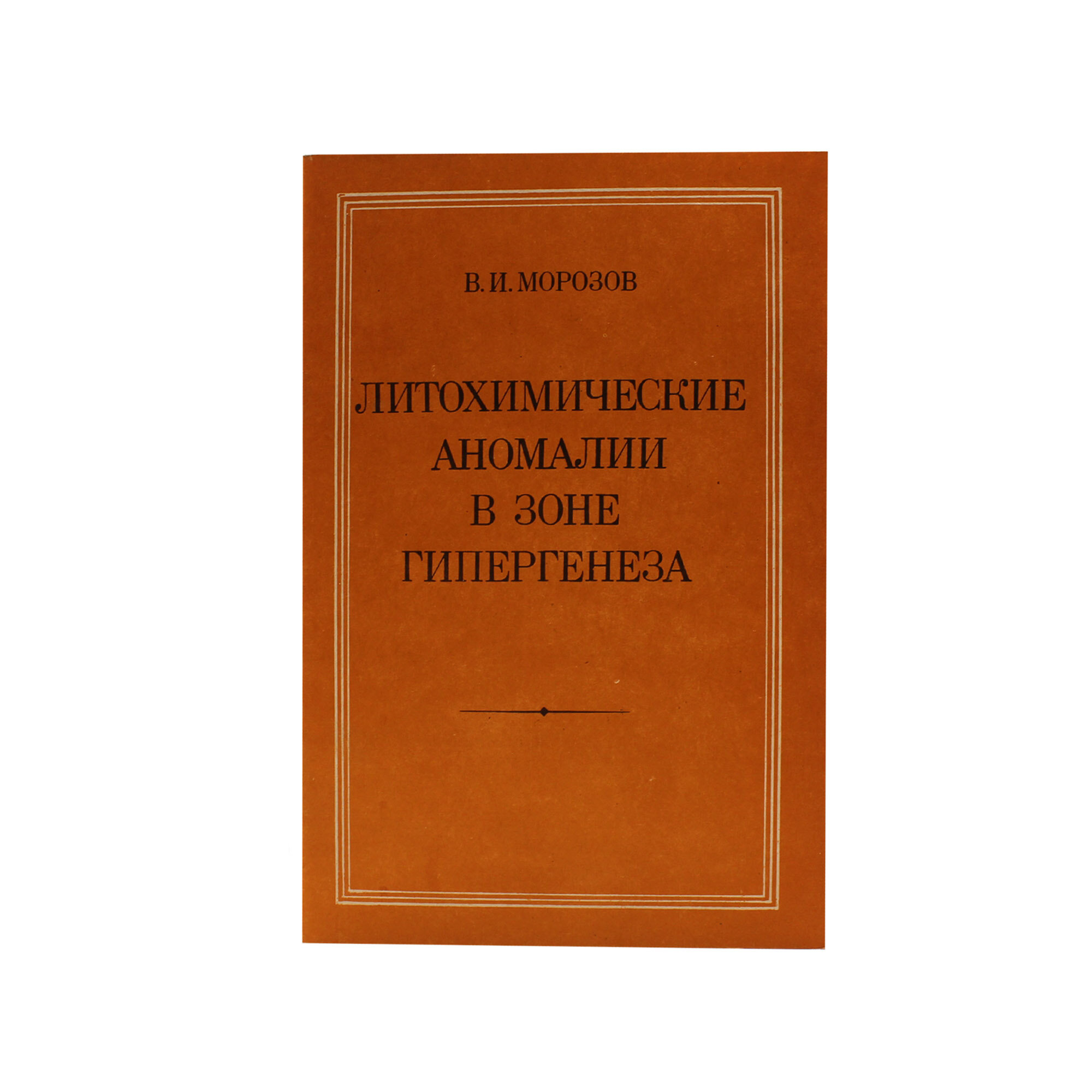 Литохимические аномалии в зоне гипергенеза