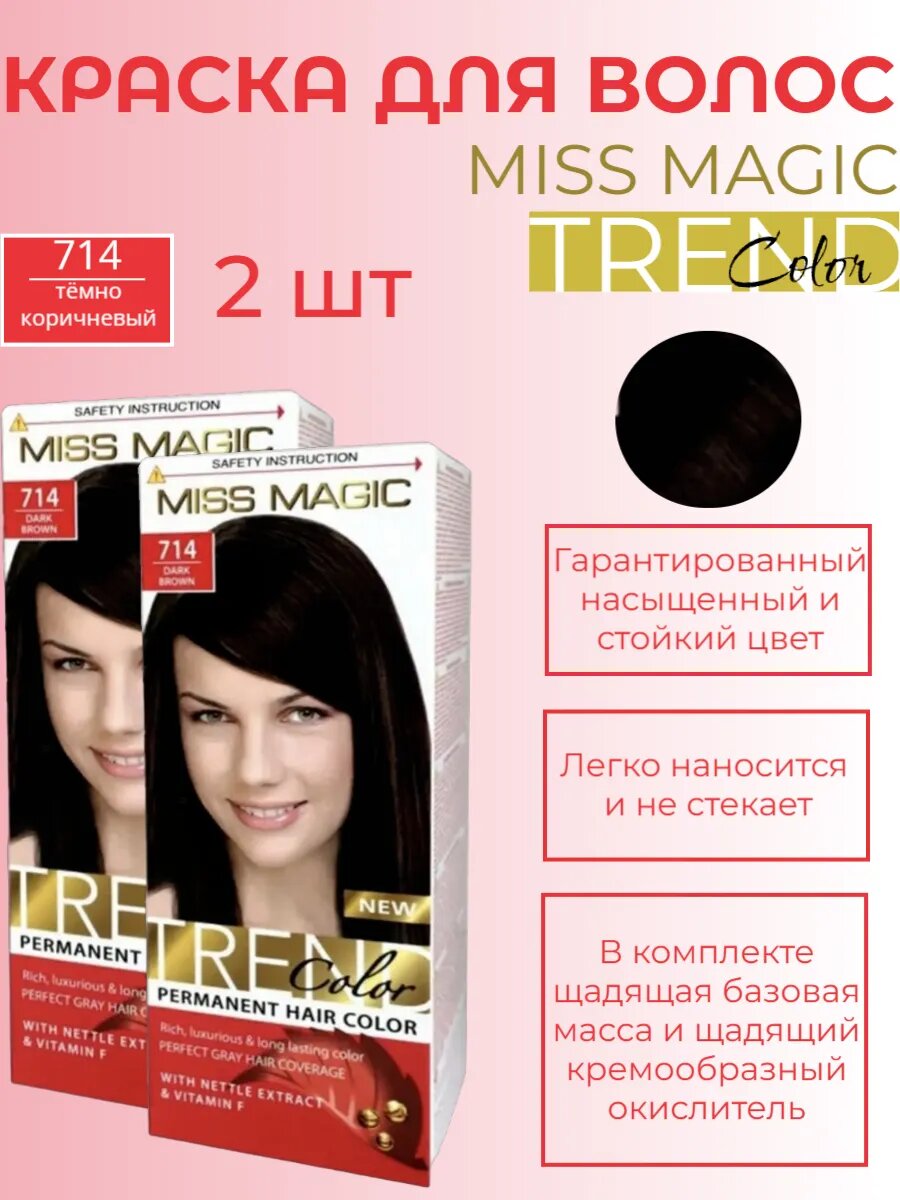 MISS MAGIC Стойкая краска для волос тон 714 Темно-коричневый 90 мл, 2 шт
