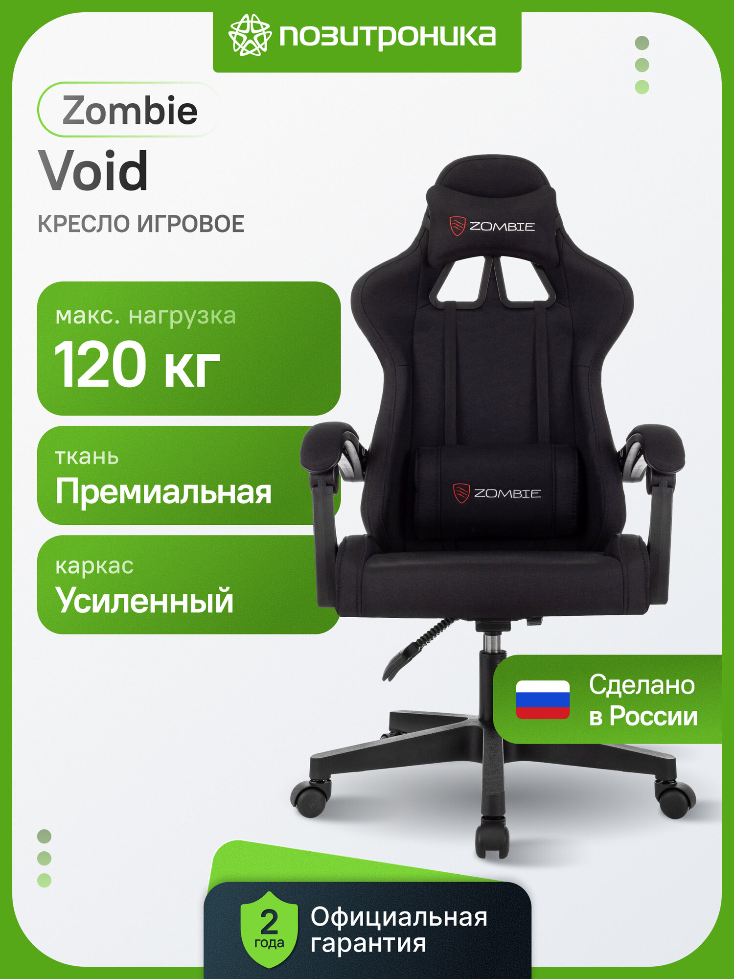 Игровое компьютерное кресло ZOMBIE Void, черное, ткань, с подголовником и поясничной поддержкой