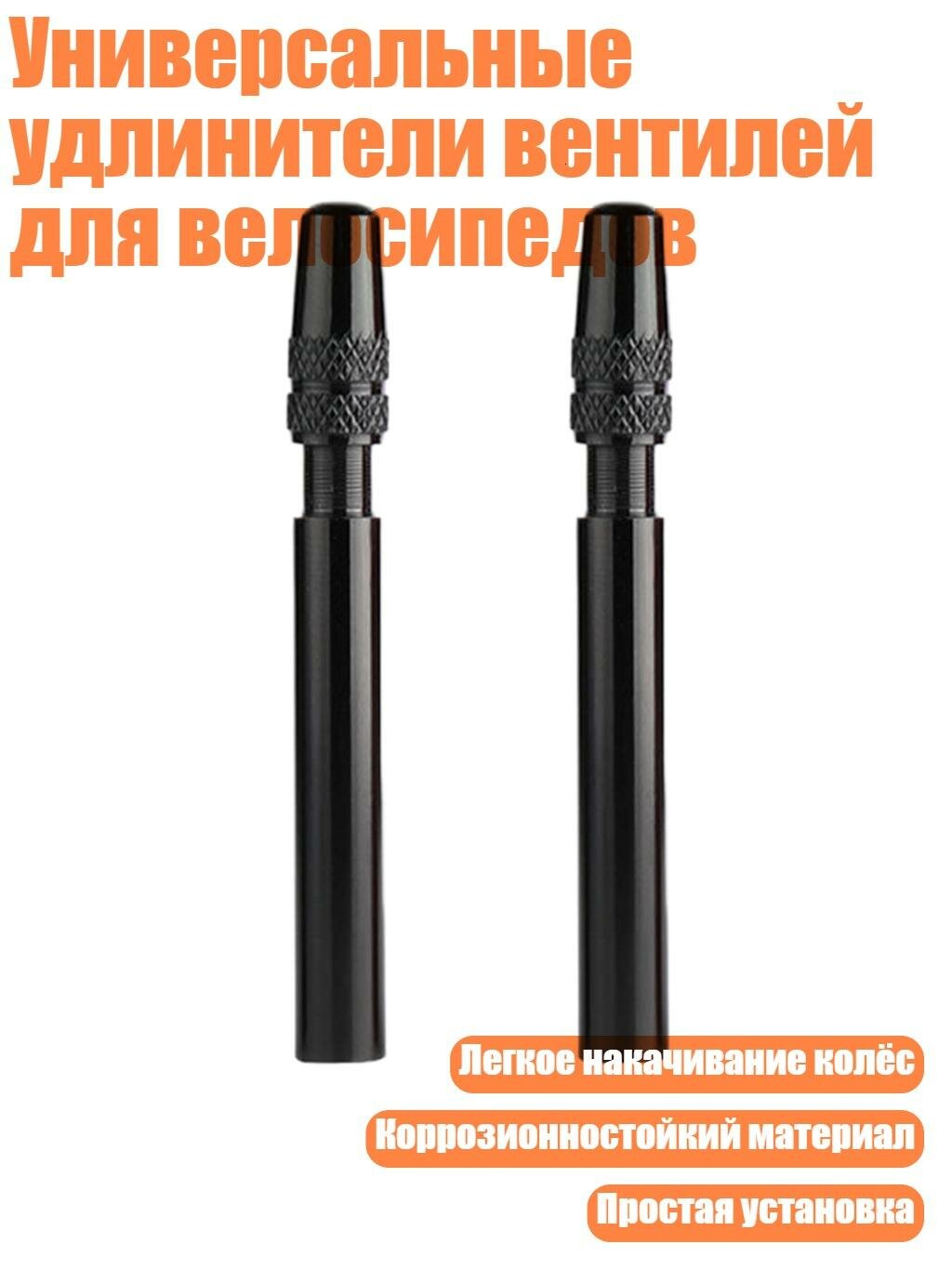 Универсальные удлинители вентилей для велосипедов, 50mm