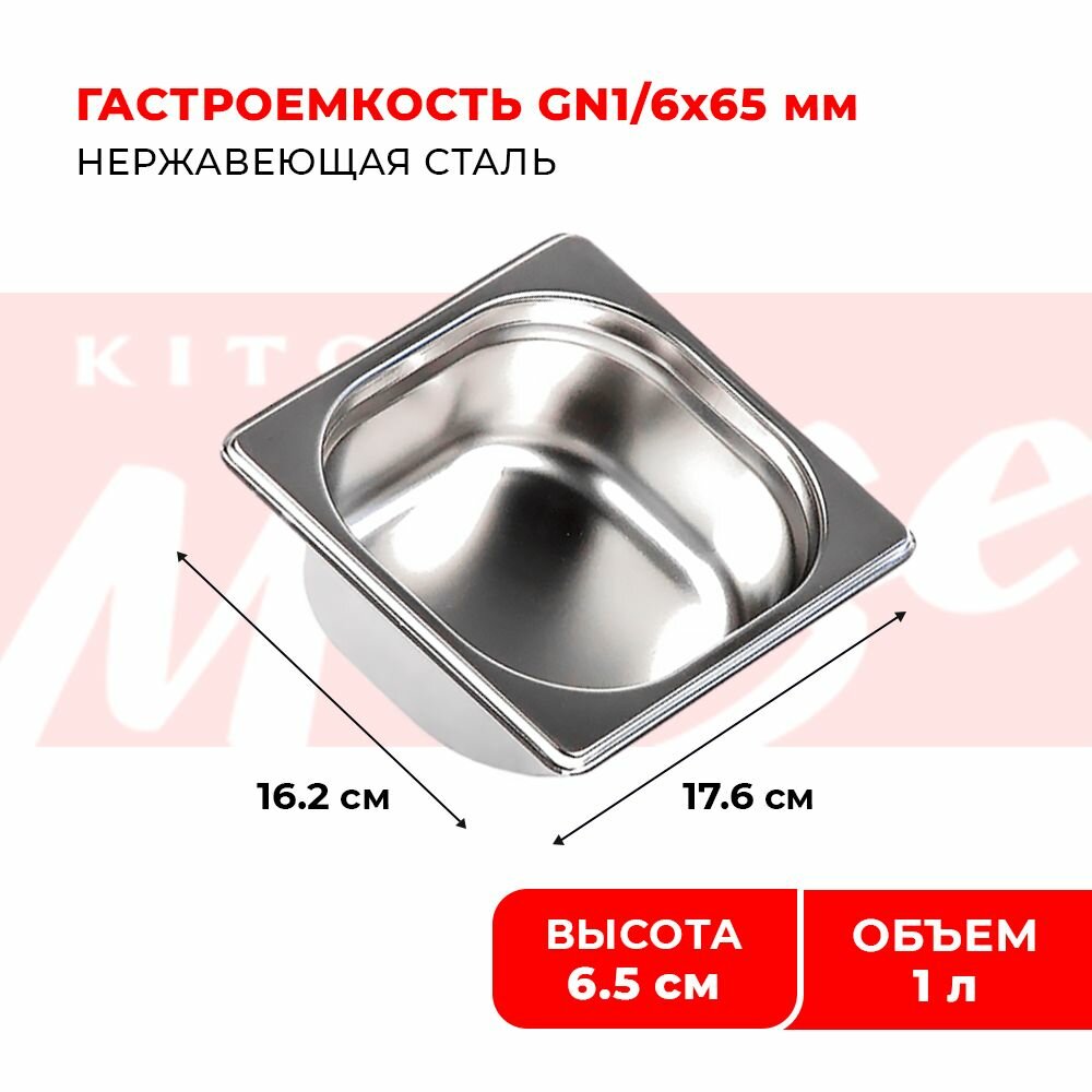 Гастроемкость Kitchen Muse GN 1/6 65 мм, мод. 816-2, нерж. сталь, 162х176х65 мм