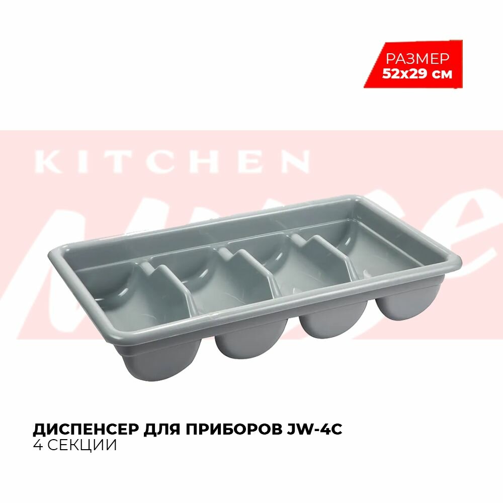 Диспенсер для столовых приборов 4 отделения Kitchen Muse JW-4C. Органайзер для хранения, лоток для раздачи