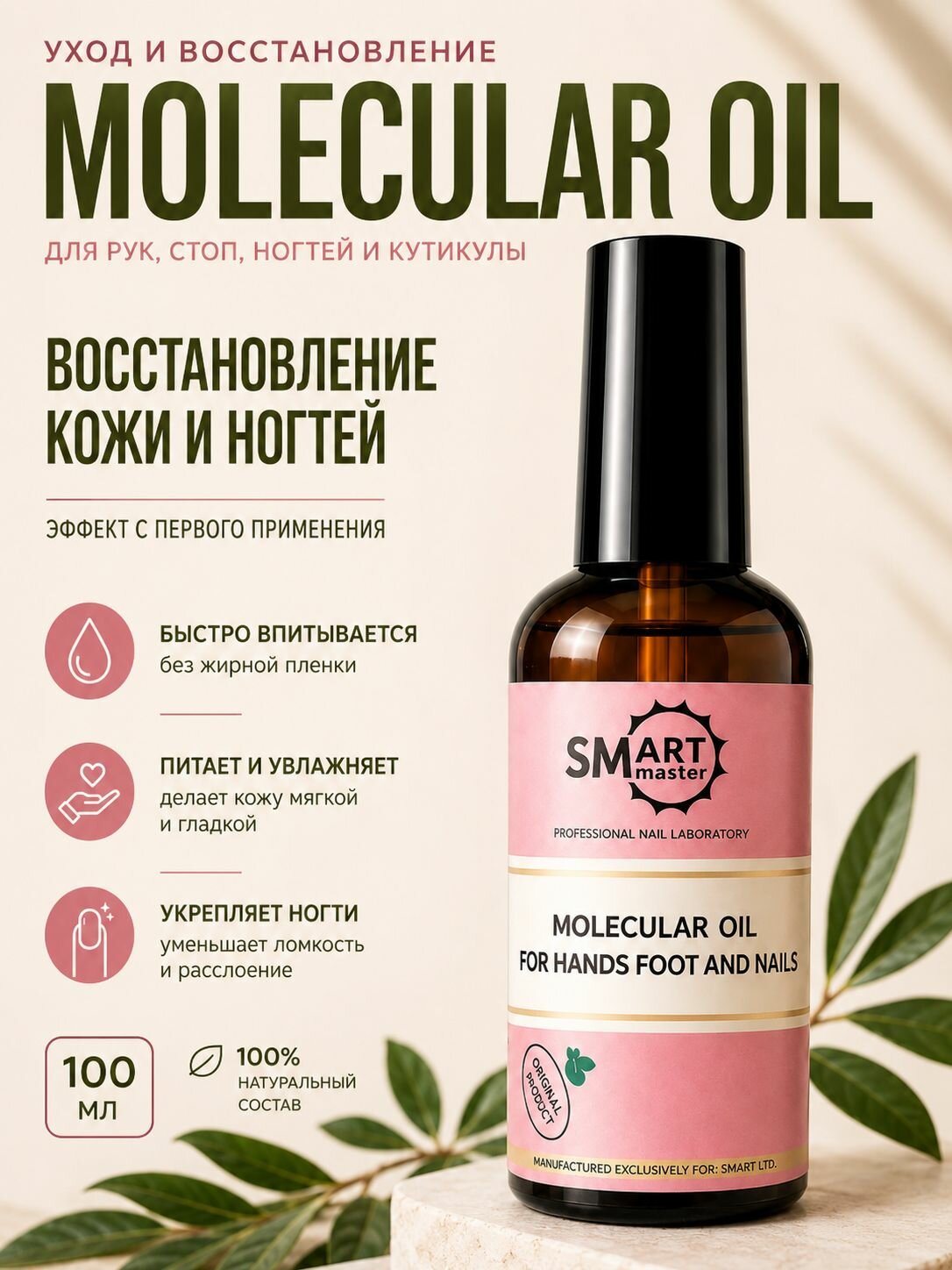 Молекулярное масло для кожи рук, ног, тела, лица, волос, ногтей и для педикюра 100 мл Смарт Oil Smart Master Аромат Парфюм