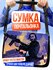 Сумка киборг убийца