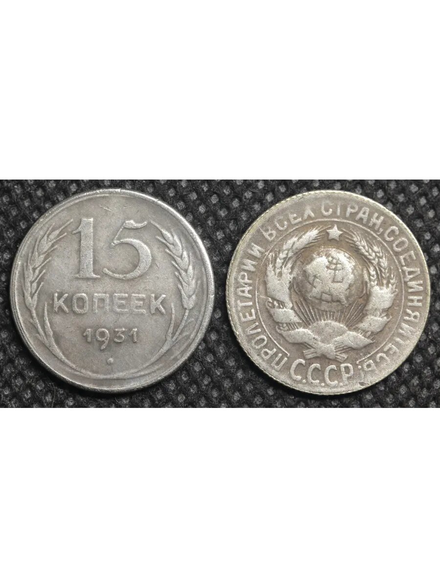 15 копеек 1931 года СССР. Старый тип. Советский Союз. Копия