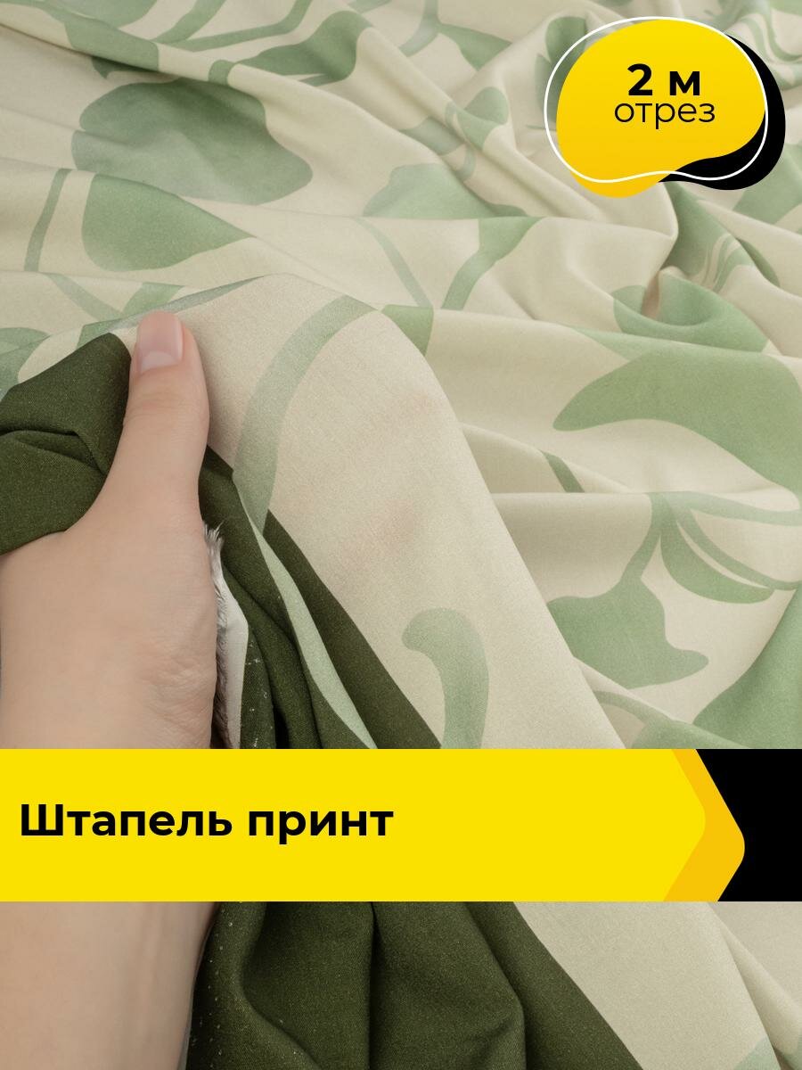 Ткань Штапель принт для шитья и рукоделия, отрез 2 м*146 см, цвет мультиколор