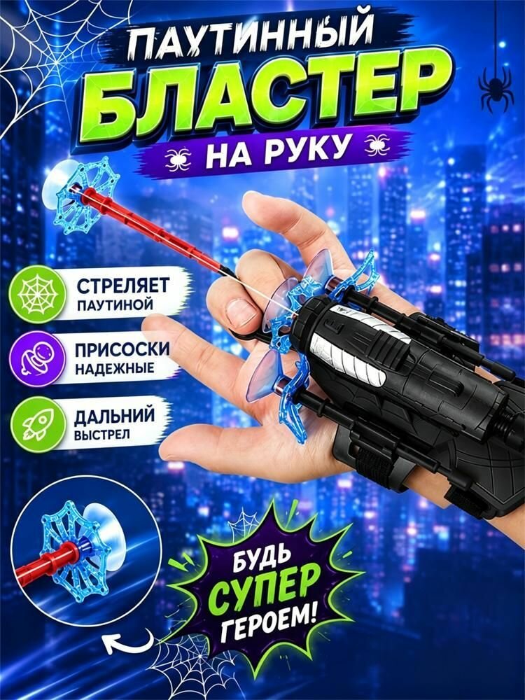 Игрушка-паук Человек-паук с присоской и веб-шутером