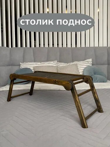 Столик поднос деревянный со складными ножками на кровать