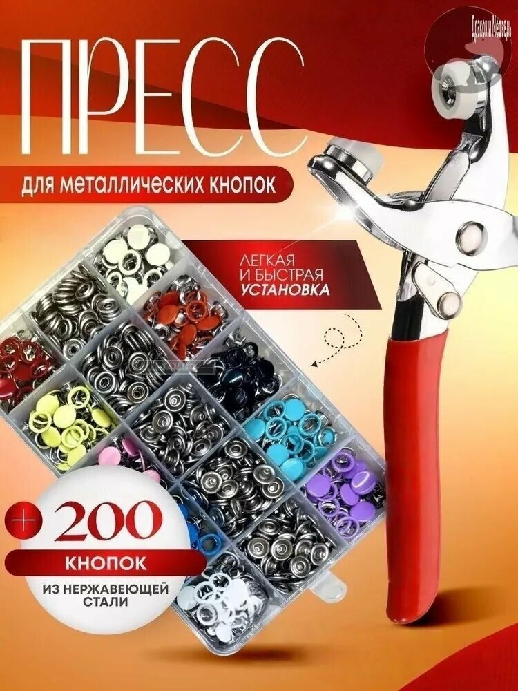 Пресс щипцы для кнопок и люверсов на одежду, заклепочник с набором заклепок в комплекте