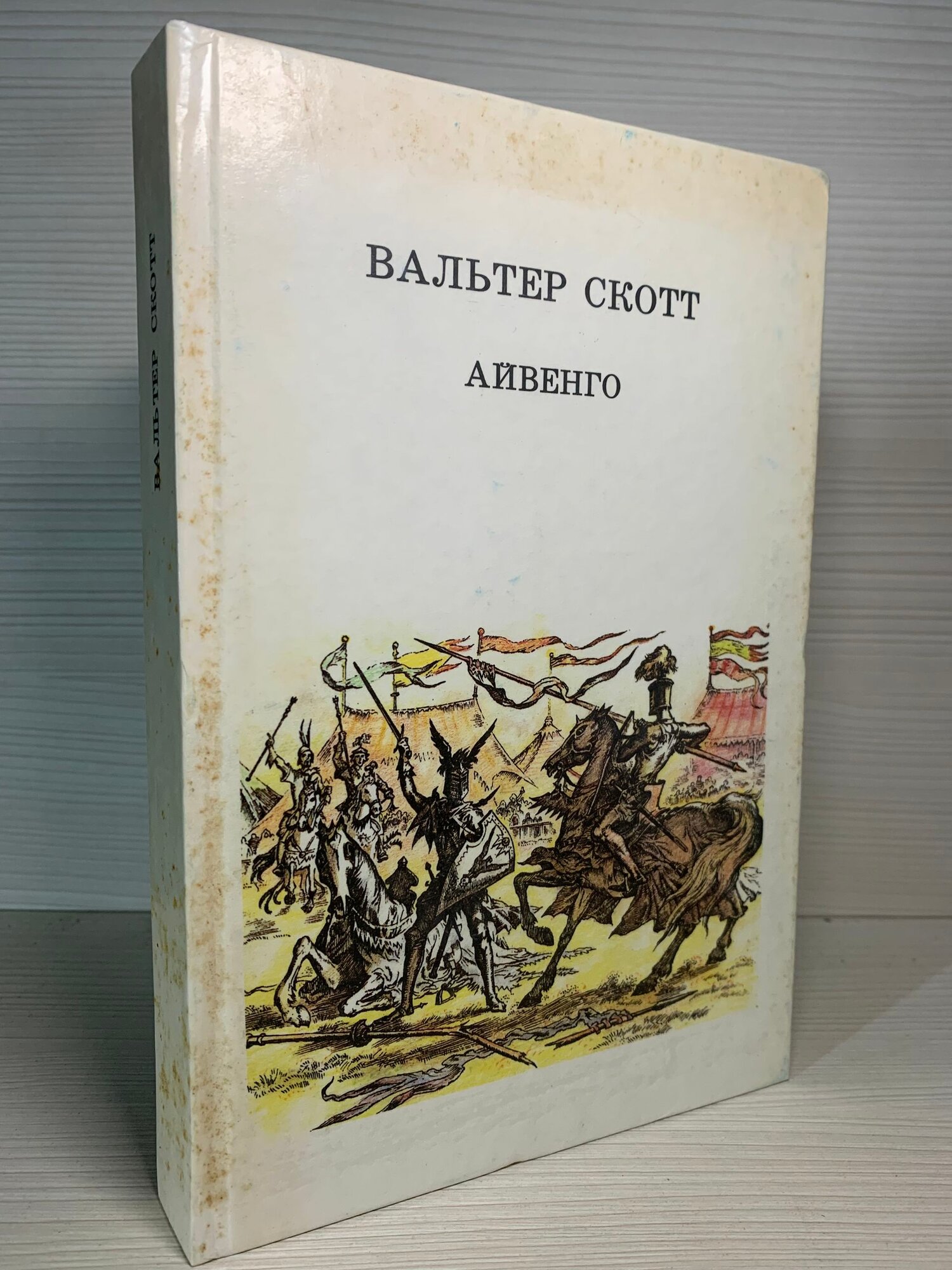 Айвенго