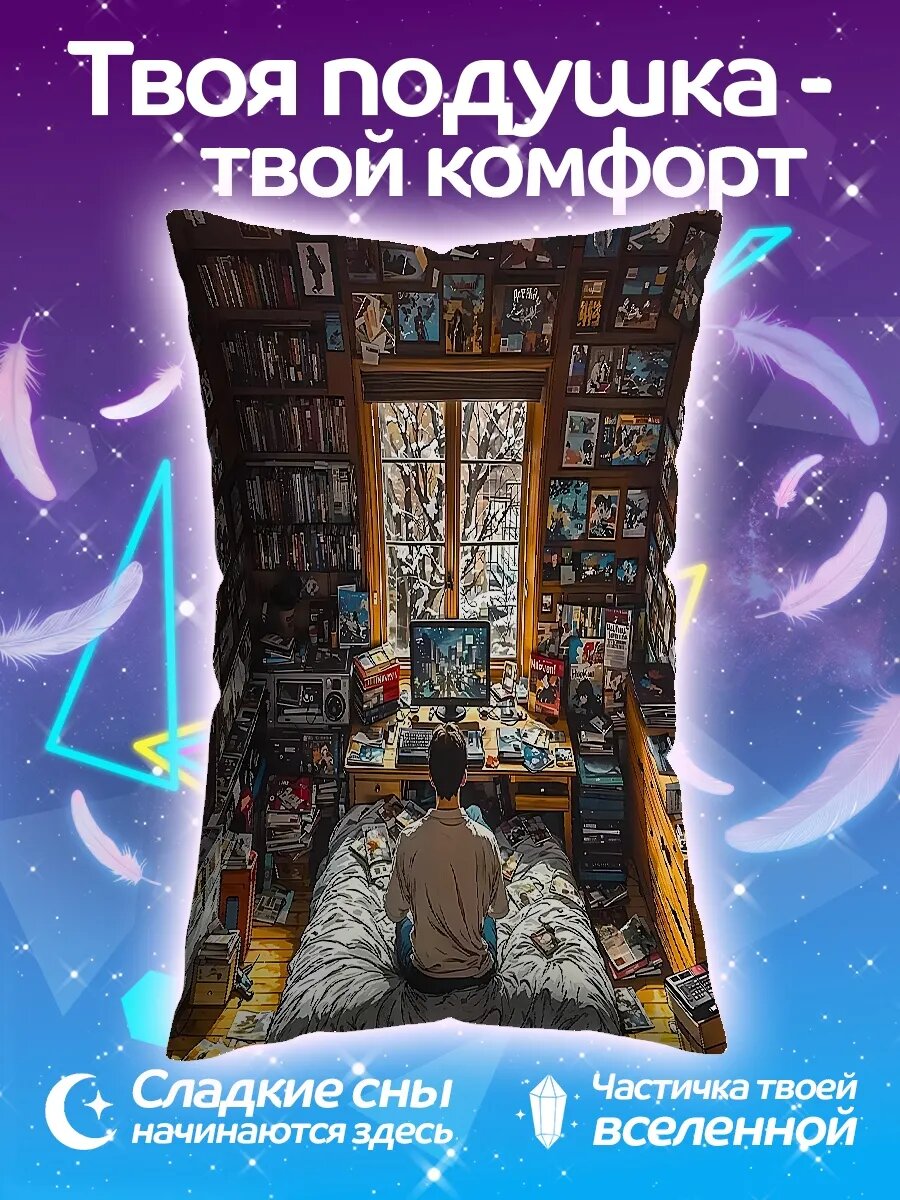 Подушка дакимакура Комната с книгами