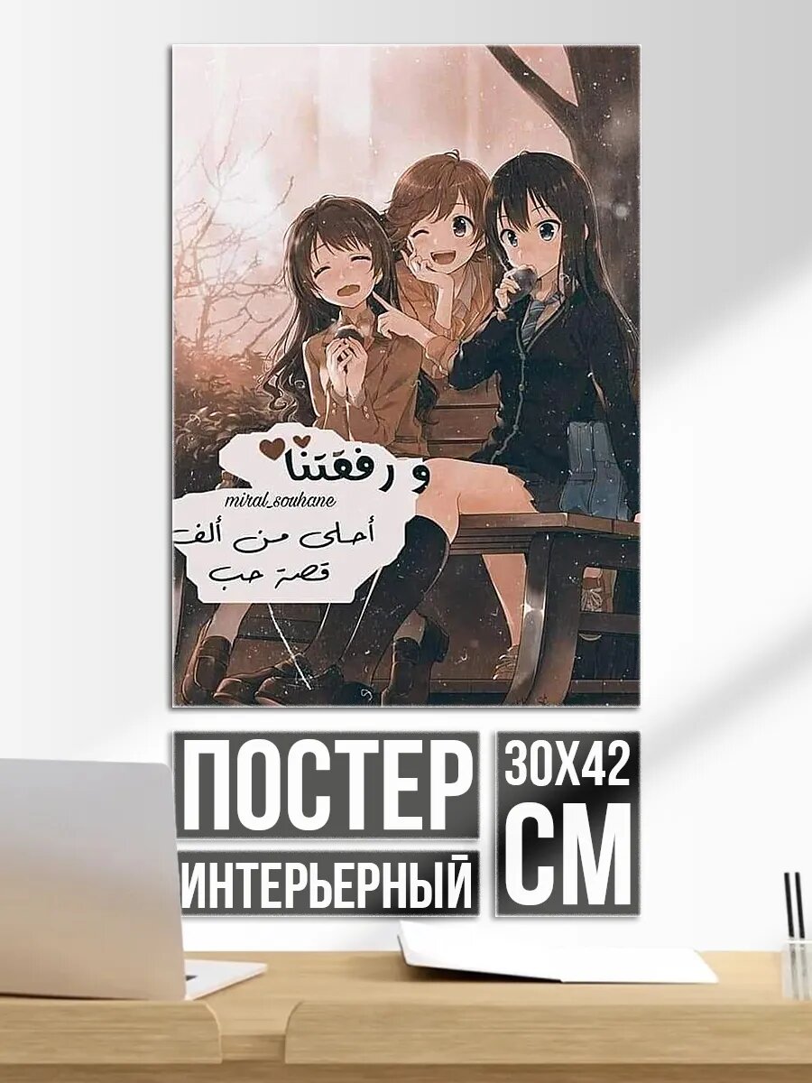 Плакат постер Три подруги