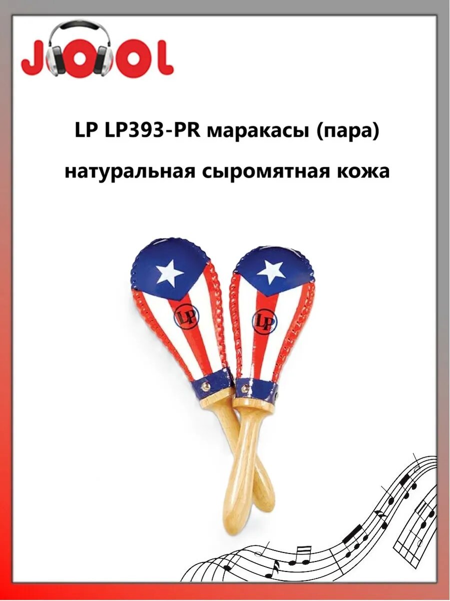 LP LP393-PR маракасы (пара), натуральная сыромятная кожа