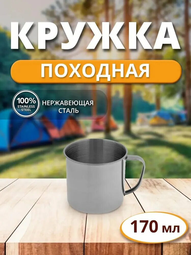 Кружка из нержавеющей стали объем 120 мл ( до краев кружки 170 мл), походная, туристическая, помещается в армейский котелок