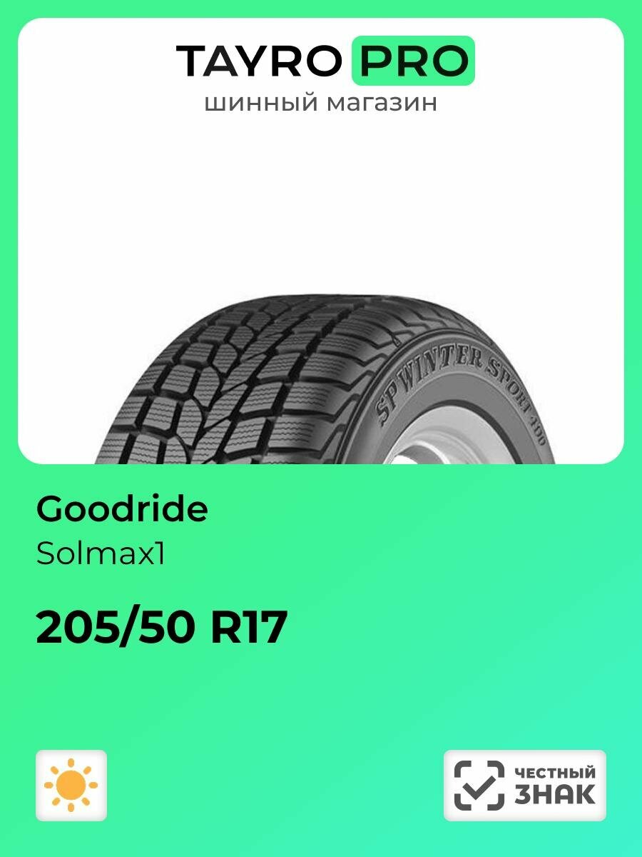 Летние шины Goodride Solmax1 205/50 R17 93W, уровень шума ~79дБ ( арт. CTS278455)
