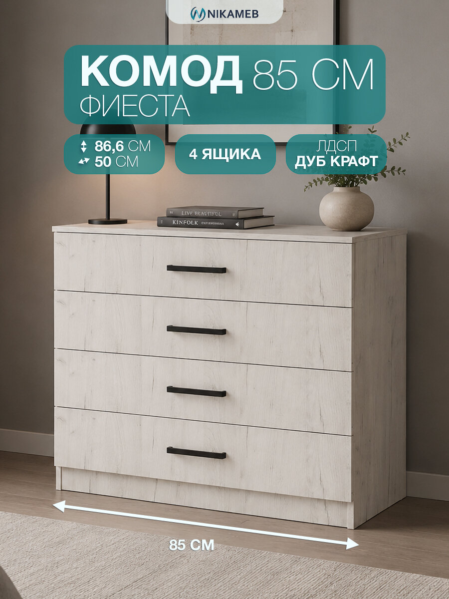 Комод для вещей "Фиеста" 85 см, ЛДСП дуб крафт белый, 4 ящика