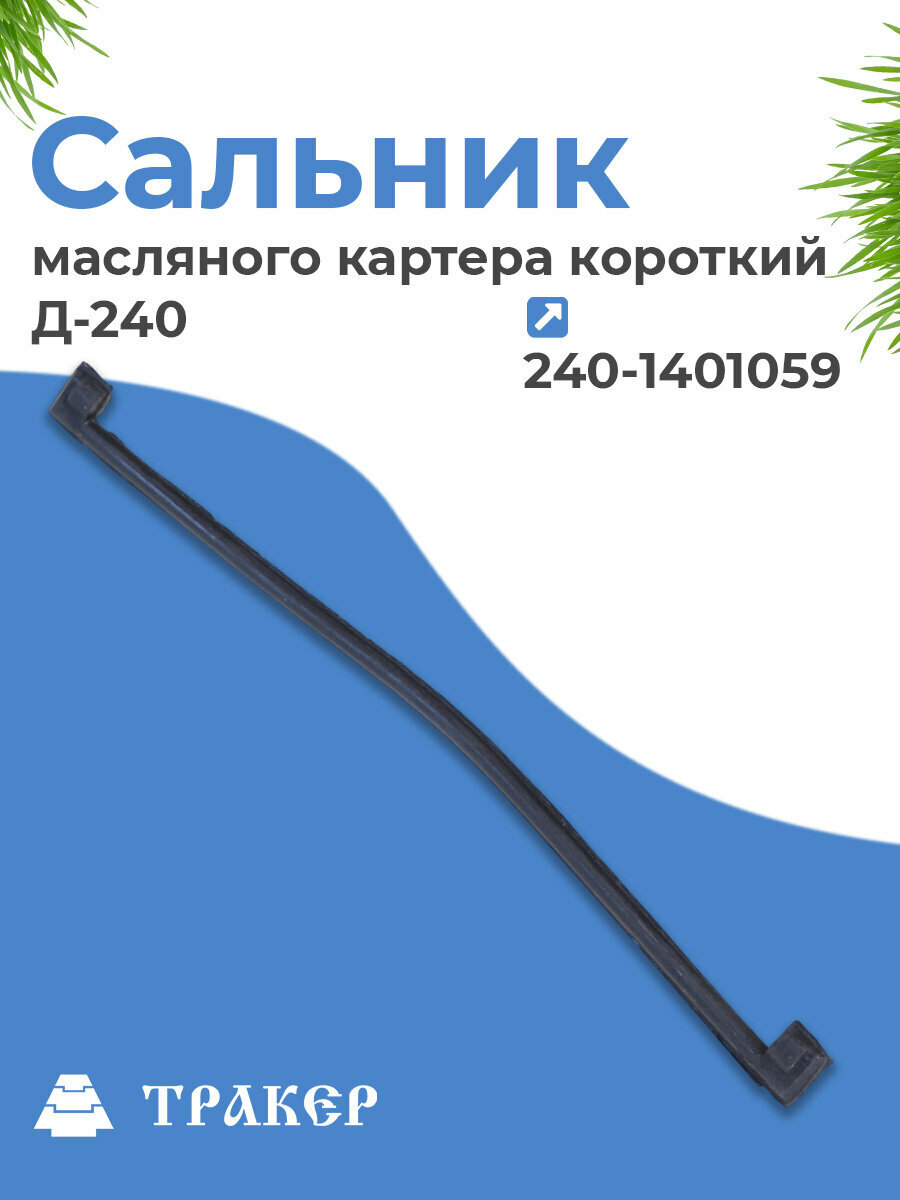 Сальник передний масляного картера (короткий) 240-1401059 Д-240
