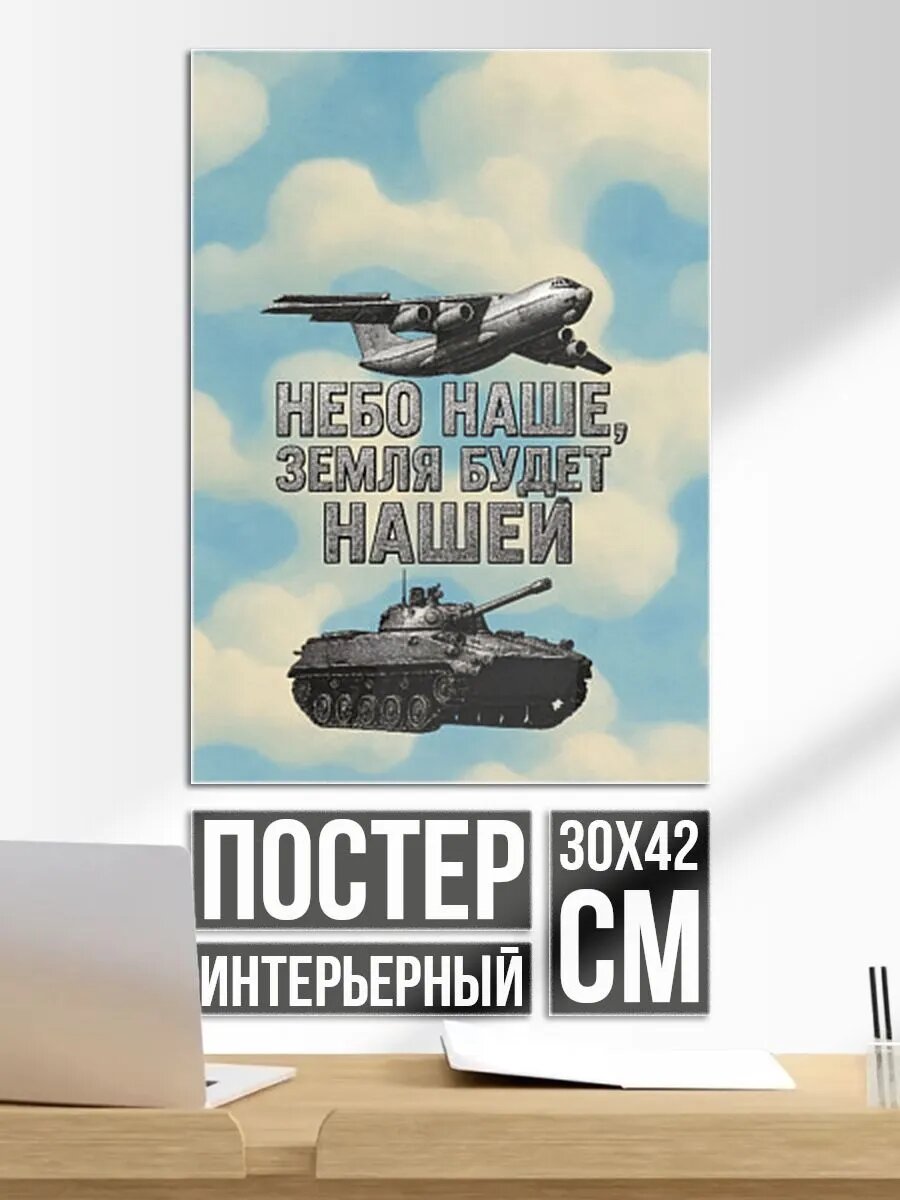 Постер на стену Небо наше земля будет нашей ВДВ
