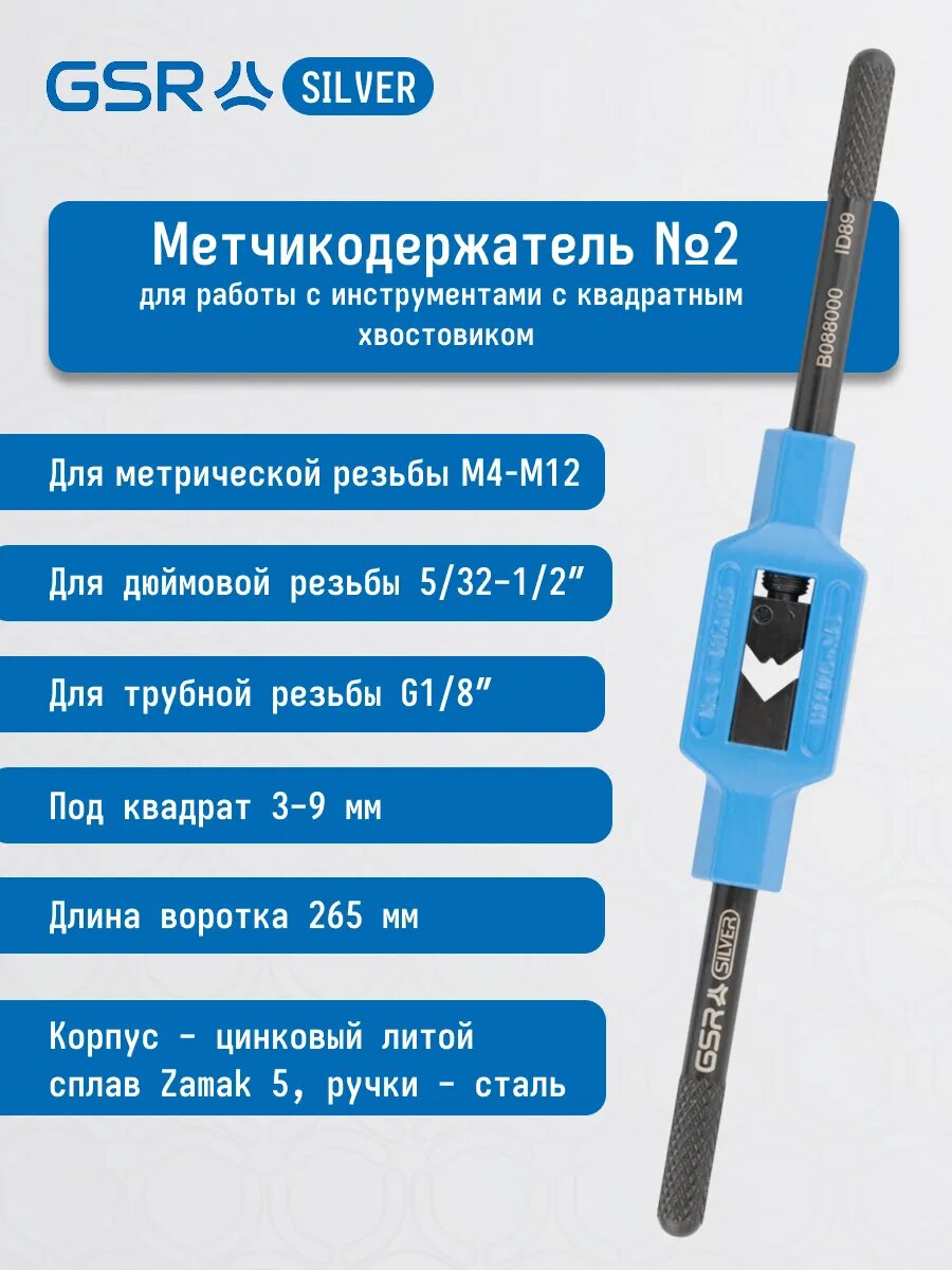 Метчикодержатель М4-М12 для нарезания резьбы DIN 1814 Nr 2 280 мм GSR Silver B08800050