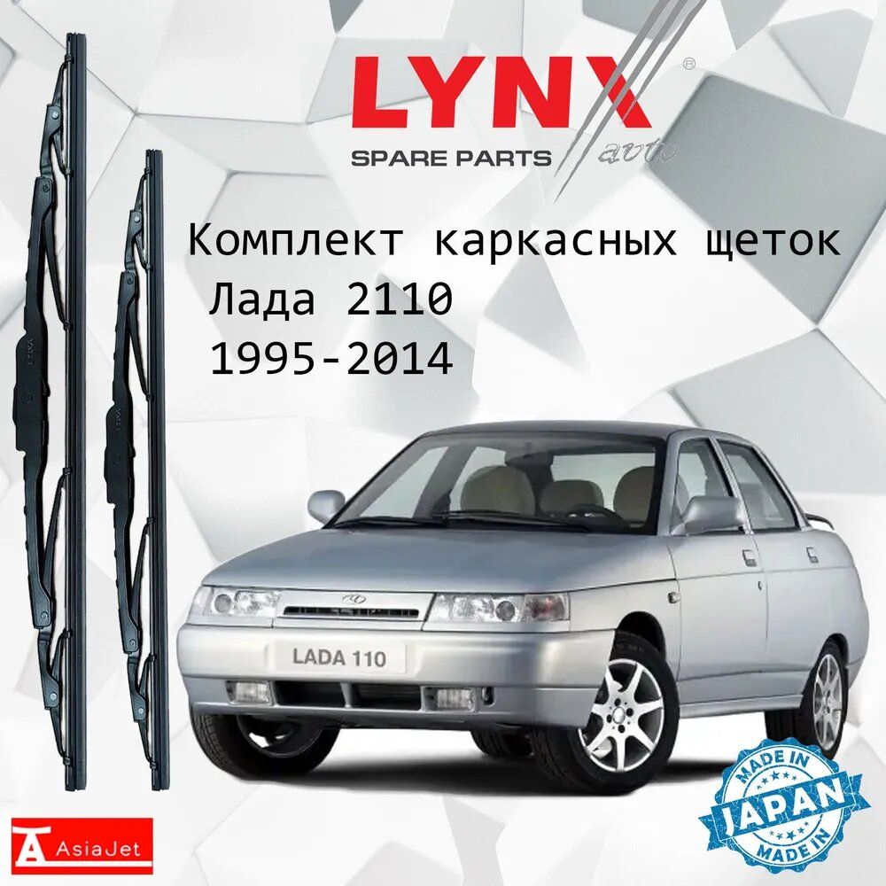Дворники LADA ВАЗ / Лада 2110 1995 1996 1997 1998 1999 2000 2001 2002 2003 2004 2005 2006 2007 2008 2009 2010 2011 2012 2013 2014 Щетки стеклоочистителя каркасные для автомобиля 500мм-500мм к-т 2 шт.