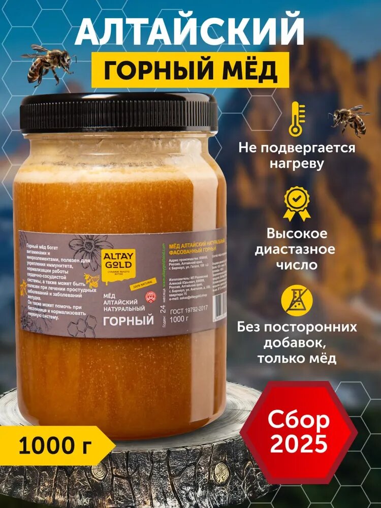 Мед натуральный, Мед горный, правильное питание, полезные сладости Алтайский мед без глютена 2025 г, 1000 г