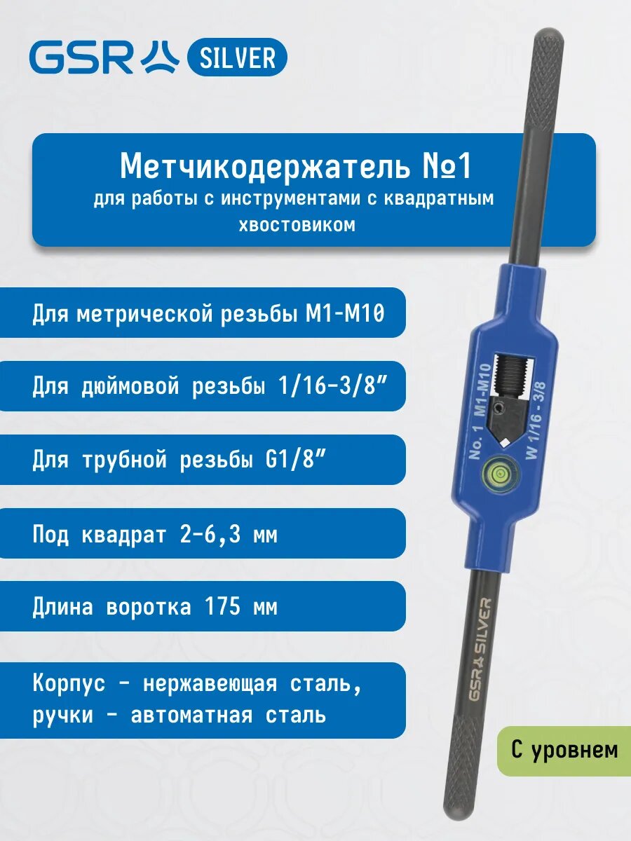 Метчикодержатель М1-М10 с уровнем для нарезания резьбы стальной DIN 1814 Nr 1 GSR Silver B08802030