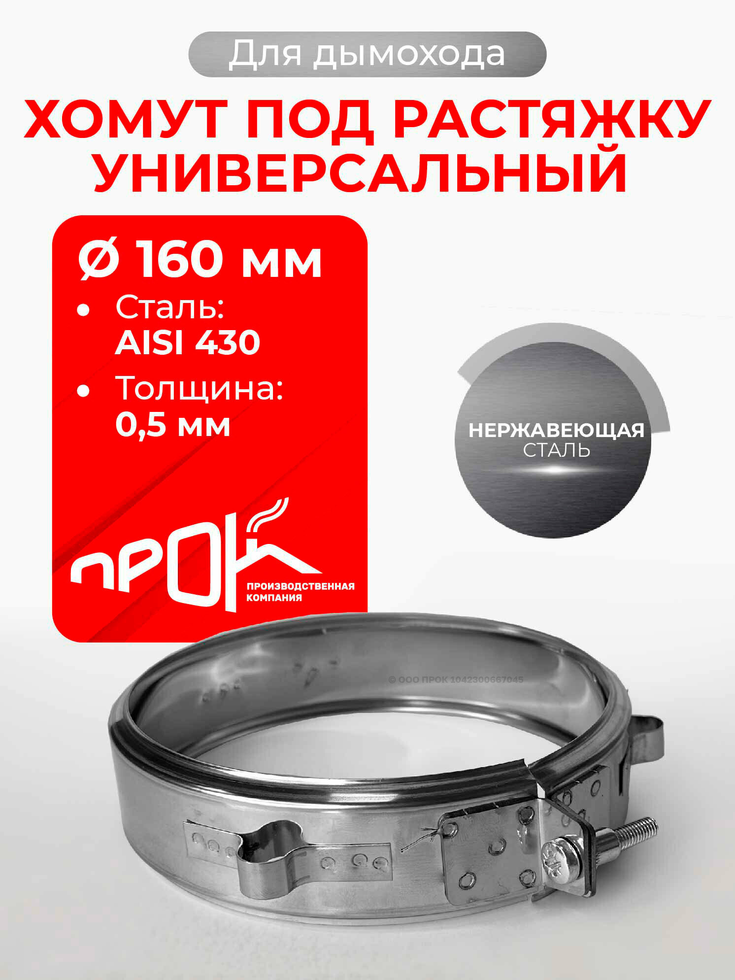 Хомут обжимной универсальный под растяжку D 160 мм (0,5/430) нерж "Прок"