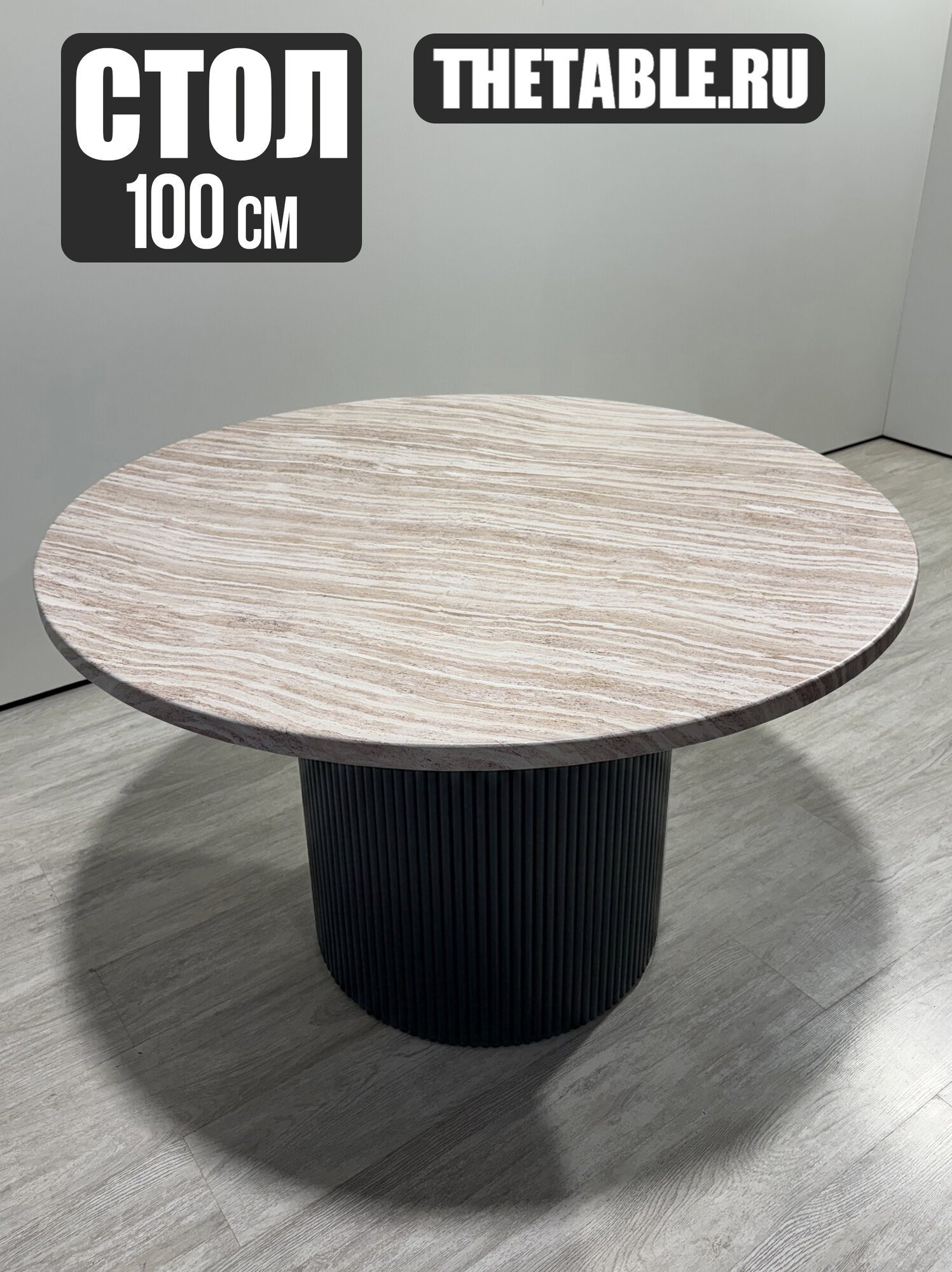 Стол кухонный обеденный круглый дизайнерский под травертин THETABLE RU 100х32 16.1/17.1