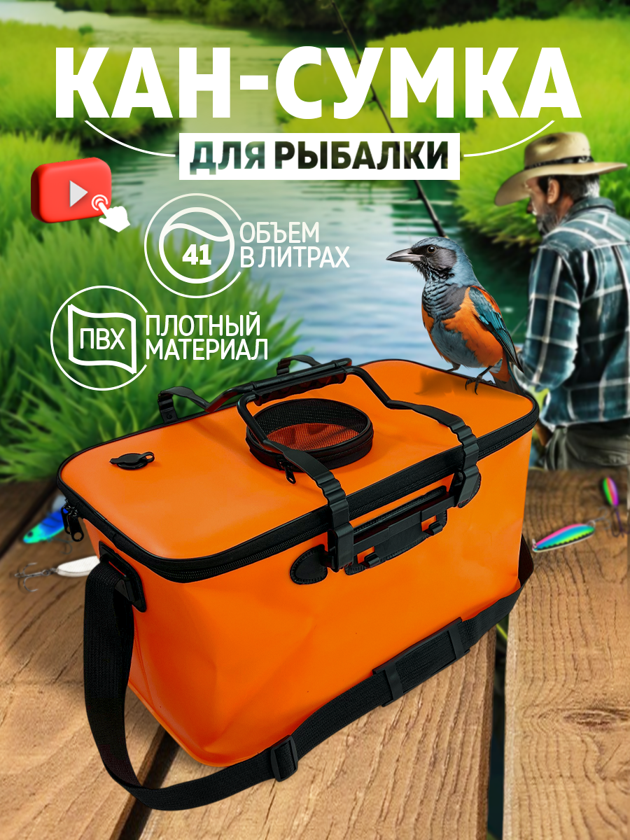 Рыболовный кан 55 см длина, оранжевый, водонепроницаемый, объём 41 литр
