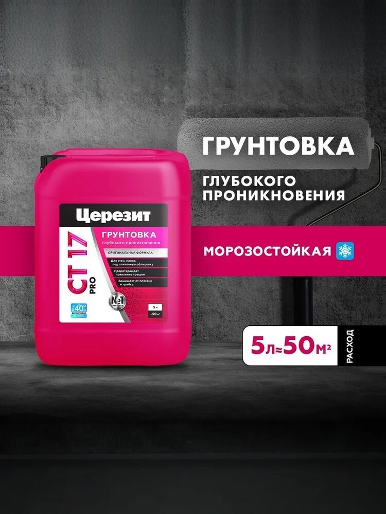 Грунтовка Ceresit CT17 5л / Укрепляющая глубокого проникновения