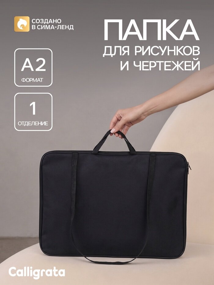 Папка А2 с ручками, текстиль, 670×500 мм, ПДМ-5, Calligrata, Чёрная