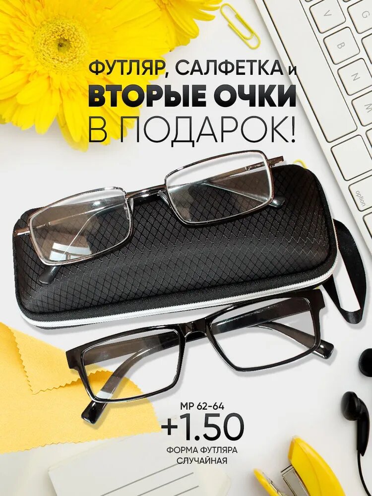 Комплект очков для зрения, корригирующие, стеклянные линзы, футляр в комплекте, +1.50