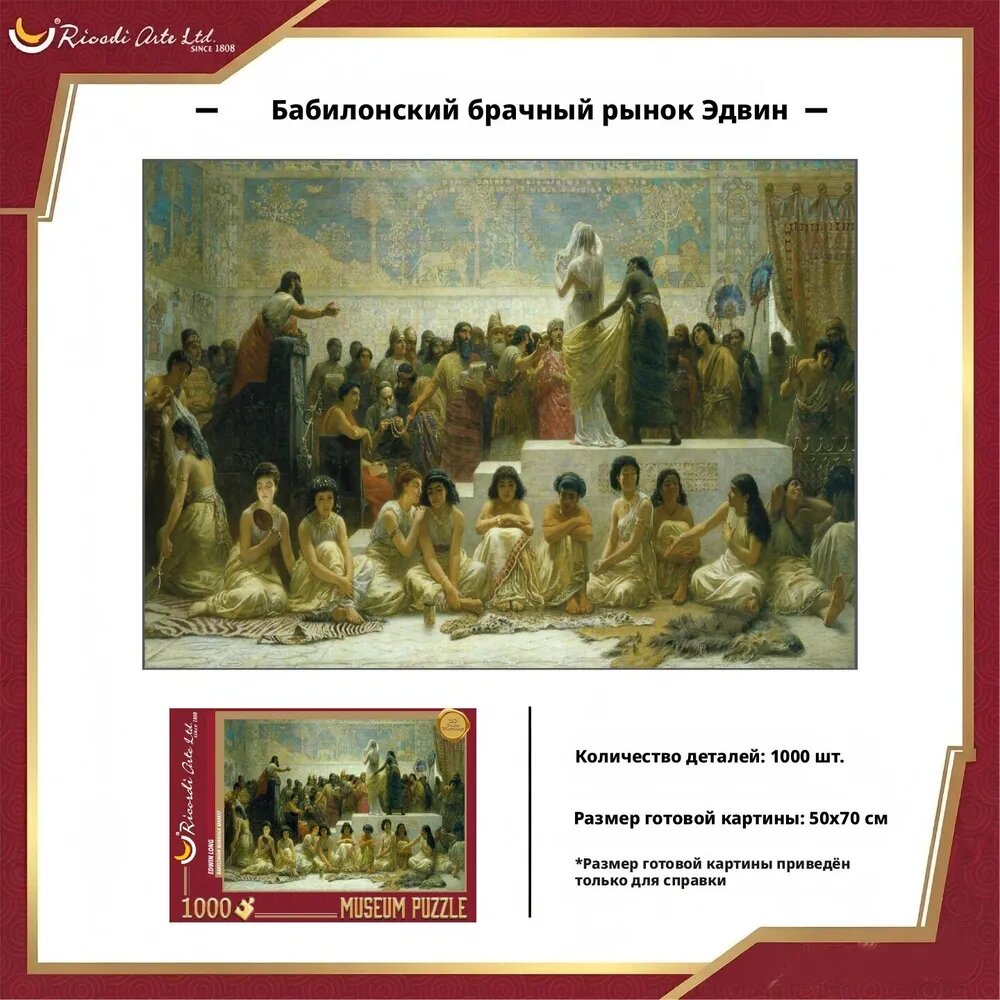Итальянский пазл Ricordi Famous Painting, 1000 деталей - "Вавилонский свадебный рынок" Эдвина.