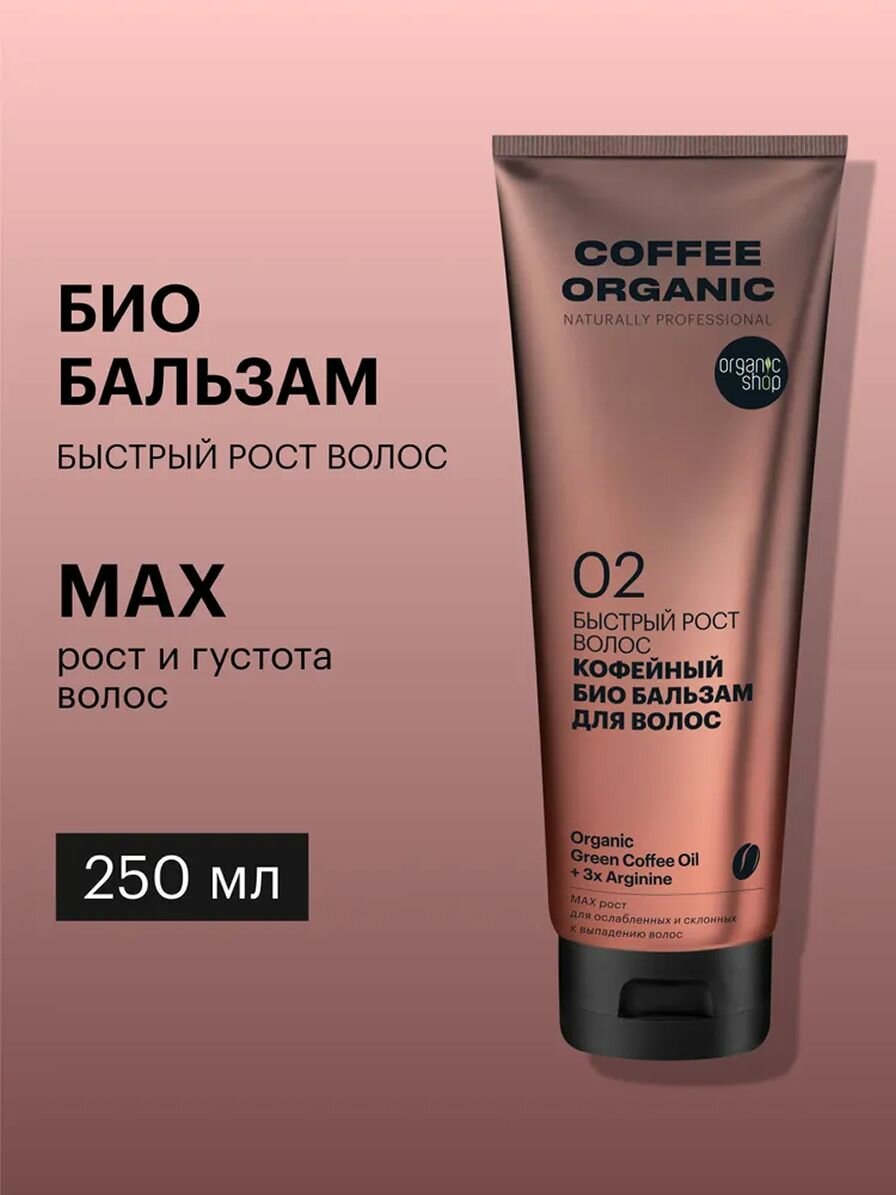 Organic Shop Кофе Бальзам для роста волос профессиональный укрепляющий от выпадения, кондиционер ополаскиватель 250 мл укрепляющий бальзам ополаскиватель для волос
