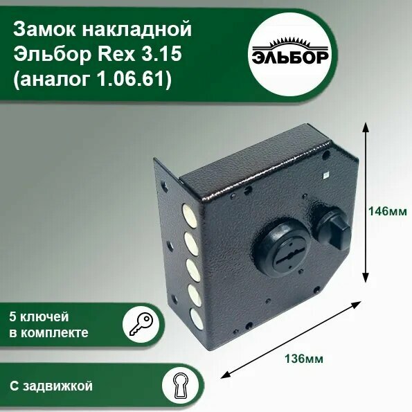 Эльбор Rex 3 15 аналог 1 06 61 без ответной планки 5 ключей Замок накладной гаражный тяжелый с задвижкой одя