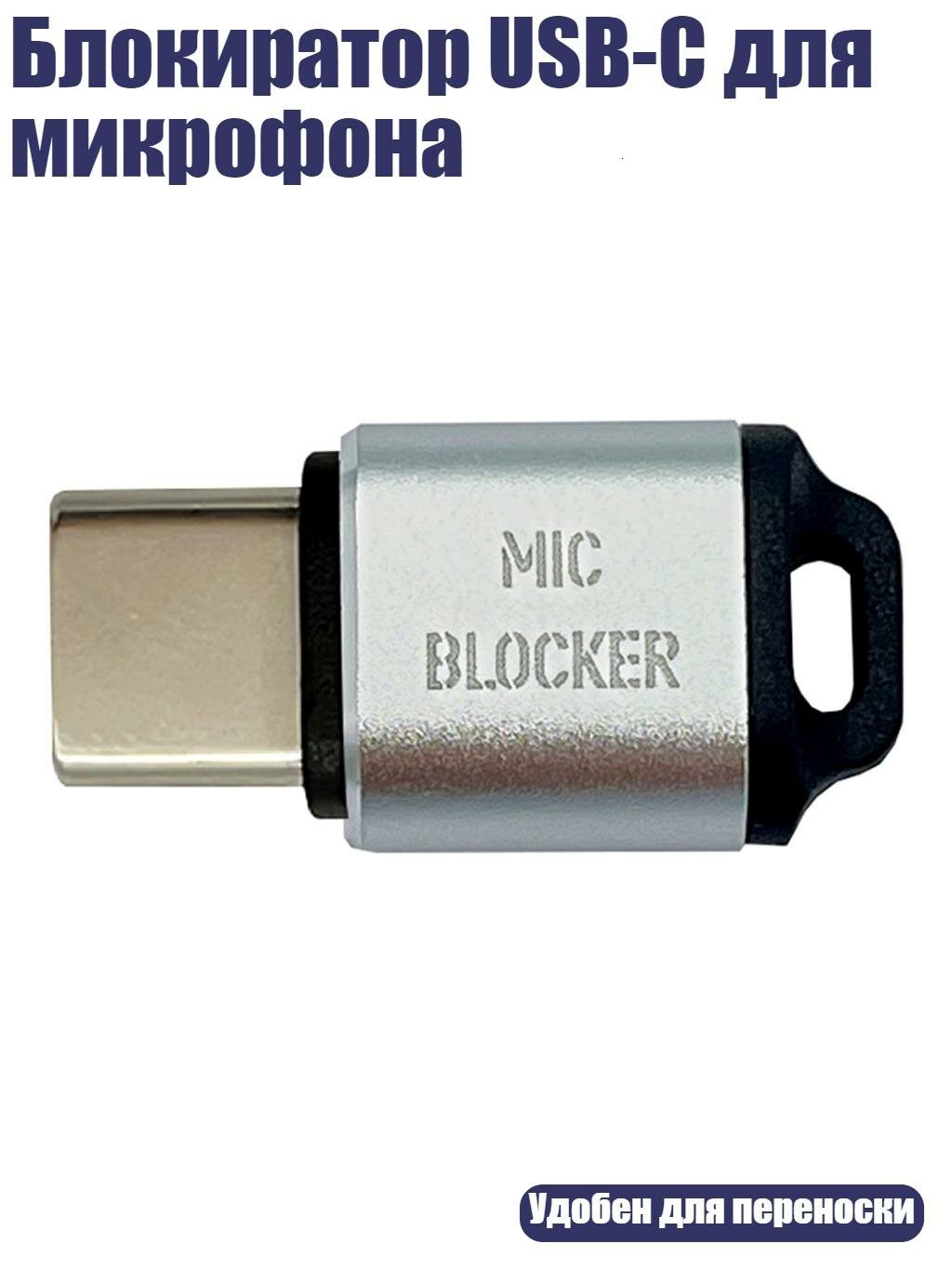 Блокиратор USB-C для микрофона, Белый
