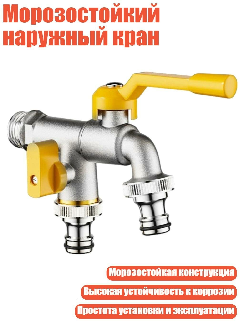 Морозостойкий наружный кран, Утолщенный двойной выход