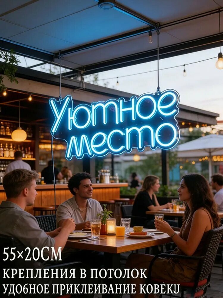 WOW Neon Неоновая вывеска "Уютное место" 55х20CM для арт-декора интерьера на подложке из акрила