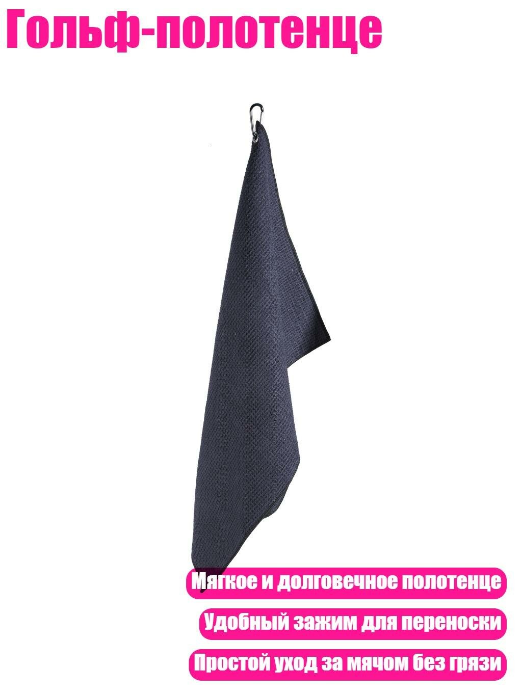 Гольф-полотенце, 40x60