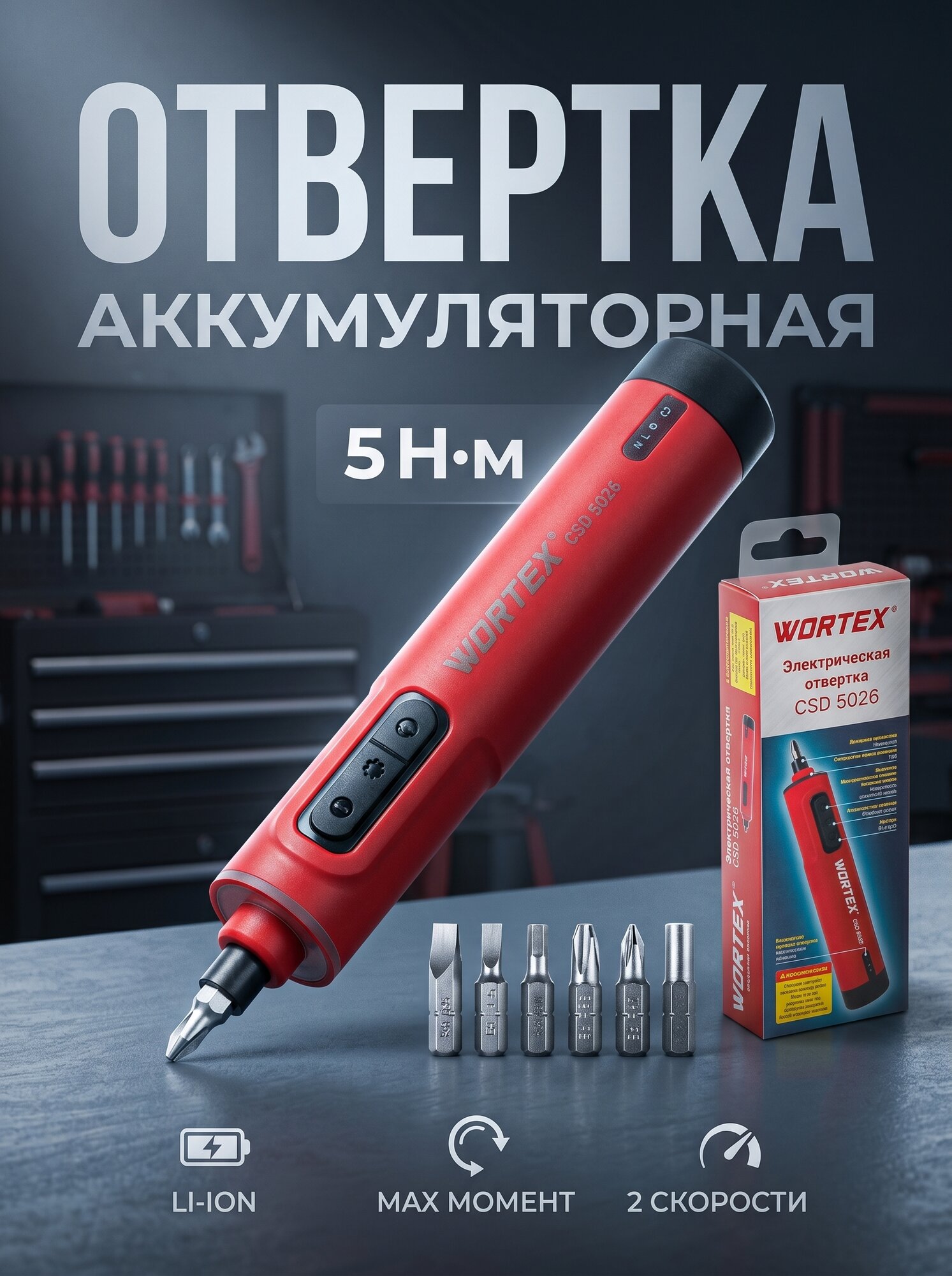 Отвертка аккумуляторная WORTEX CSD 5026, размер бит: 6,3х25 мм (1323396)